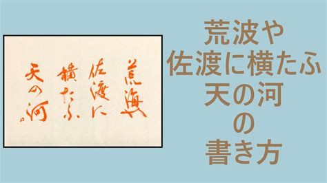 書道お手本動画 【荒波や佐渡に横たふ天の河】／范例影片／ 书法 Japanese Caligraphy Examples 書き方