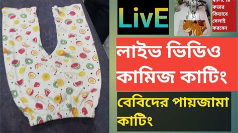 লাইভটা কাপড় কাটিং Youtube