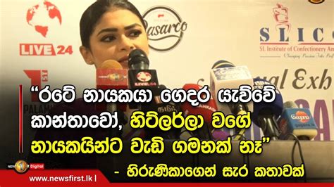රටේ නායකයා ගෙදර යැව්වේ කාන්තාවෝ හිට්ලර්ලා වගේ නායකයින්ට වැඩි ගමනක්