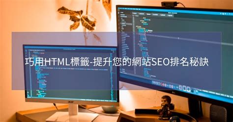 巧用html標籤 提升您的網站seo排名秘訣 奕昇網路廣告行銷