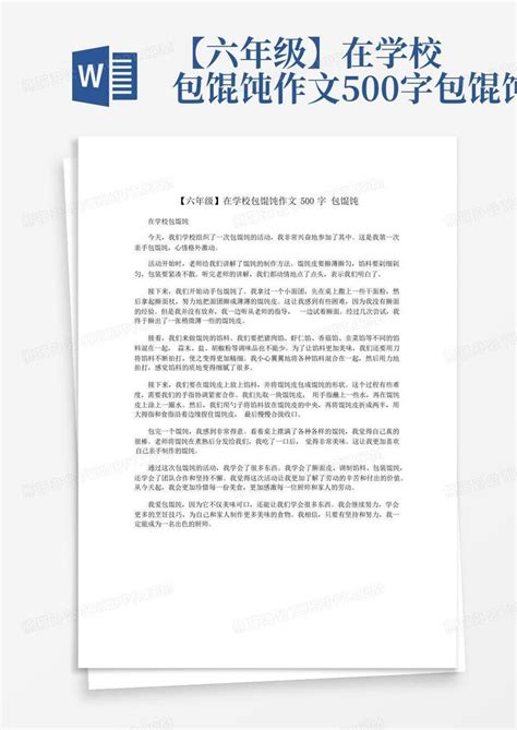 六年级在学校包馄饨作文500字包馄饨Word模板下载 编号qomyydxe 熊猫办公