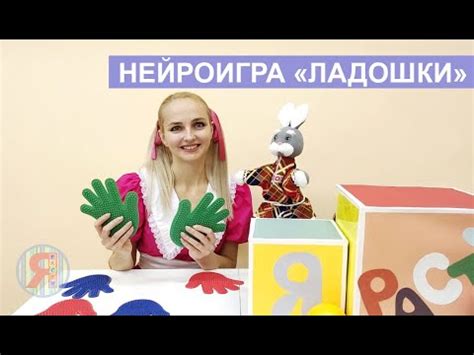 Нейроигра "Ладошки".🖐🏻 - YouTube