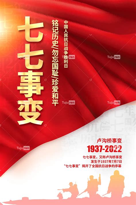 大气七七事变纪念日海报69素材模板下载 图巨人