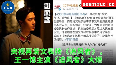 央视再发文表扬《追风者》，王一博主演《追风者》大爆 Youtube
