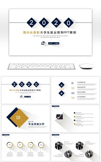 大学生就业指导ppt模板 免费大学生就业指导ppt模板素材下载 千库网