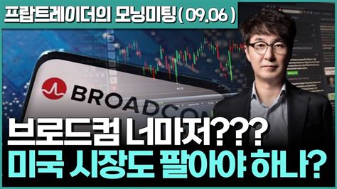 브로드컴 너마저 미국 증시도 팔아야 하나 한국증시 부진에 대한 찐쌤의 생각 프랍트레이더의 모닝미팅 김진 글로벌시황 글로벌투자전략 Youtube