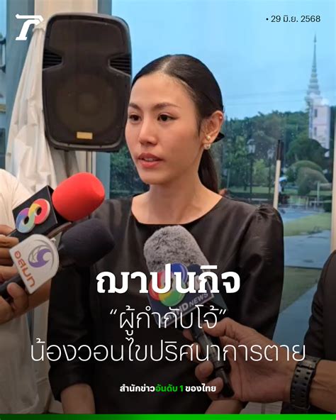 Thairath บรรยากาศโศกเศร้า ฌาปนกิจ ผู้กำกับโจ้ น้องสาววอนตำรวจช่วยไขปริศนาการเสียชีวิตของพี่