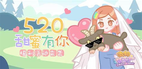 【520活动│甜蜜有你！520晒预约图送周边福利啦~（内含有奖互动 已开奖）】造物梦工厂 3楼猫