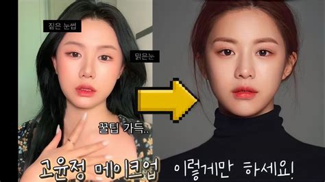 고윤정님이 추구미라구 당장 들어와 꿀팁 대방출 뒷트임 애교살 포인트까지 💗 Youtube