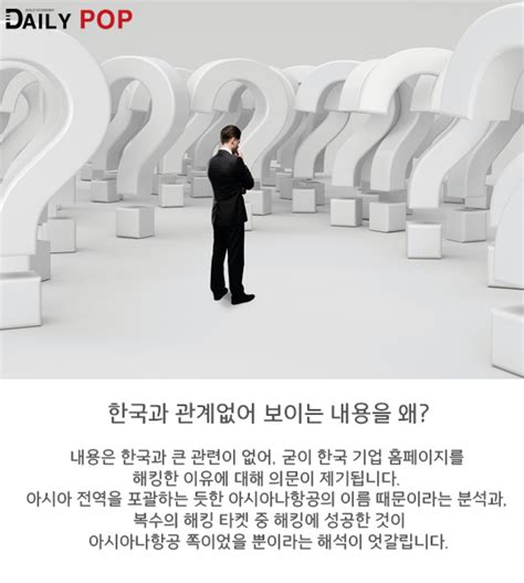 뉴스줌인 한국과는 무관한 내용의 해킹 왜 아시아나항공 홈페이지에 데일리팝