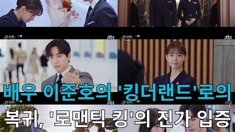 배우 이준호의 킹더랜드로의 복귀 로맨틱 킹의 진가 입증 Youtube