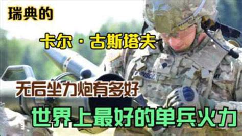 瑞典的卡尔·古斯塔夫无后坐力炮有多好？世界上最好的单兵火力高清1080p在线观看平台腾讯视频