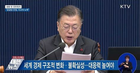 새해 첫 국무회의공급망 안정 각고의 노력 오늘의 브리핑