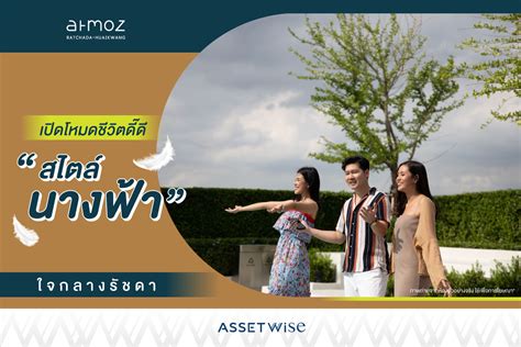 Assetwise เปิดโหมดชีวิตดี๊ดี กับ หนุ่มสาว Air Asia Cabin