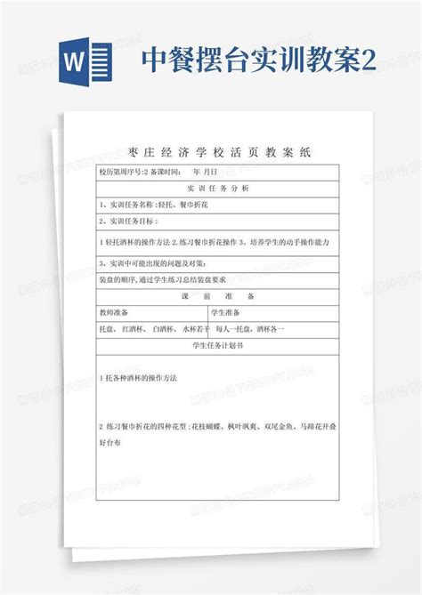 中餐摆台实训教案2 Word模板下载 编号qrgearky 熊猫办公