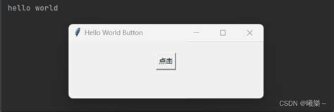 【python】图形用户界面设计设计编写一个窗口程序只有一个按钮用户单击的时候在后台输出hello World Csdn博客
