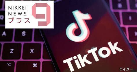 Linkedinの日本経済新聞社 今夜のプラス9 世界で広がる｢tiktok｣包囲網 日本経済新聞