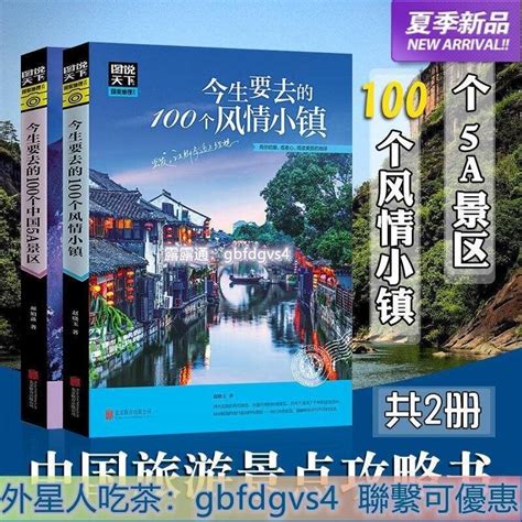🌟限時下殺 今生要去的100個中國5a景區 旅遊地圖 國內自助旅遊指南 國 露天市集 全台最大的網路購物市集