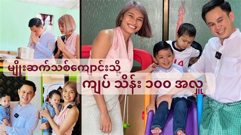 မျိုးဆက်သစ် မိဘမဲ့ဂေဟာကို သိန်း၁၀၀ သွားရောက်လှူဒါန်းခဲ့ပါတယ် Youtube
