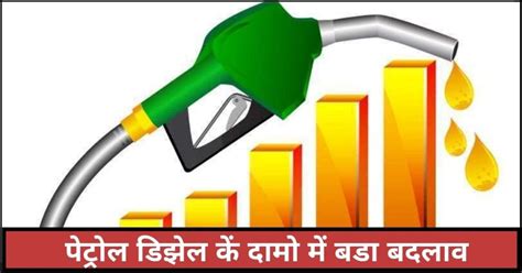Petrol Diesel Price पेट्रोल डिझेल के दामें बहुत बडा बदलावअब सिर्फ