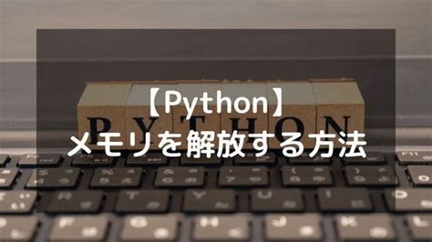 【python】メモリを解放する方法!ガベージコレクションの仕組みも解説 プログニア 【python】メモリを解放する方法!ガベージコレクションの仕組みも解説 プログニア