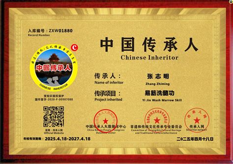 【中国传承•人才智库】编号 Zxw01880 张志明•类别•中医养生与导引术•北京市