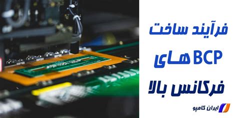تولید Pcb ایران کامپو خط تولید و کارخانه ساخت برد الکترونیکی چاپ مدار Pcb