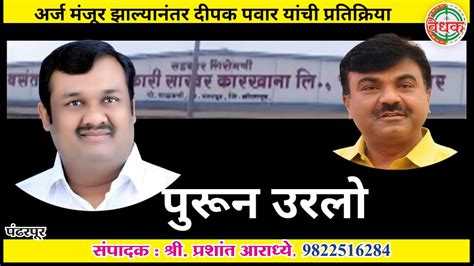 सहकार शिरोमणी निवडणूक कल्याण काळेंच्या विरोधाला पुरून उरलो दीपक