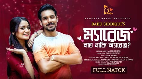 Marriage Love Naki Arrange ম্যারেজ লাভ নাকি অ্যারেঞ্জ 2024