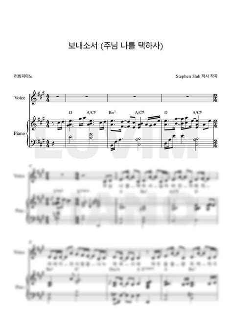 악보 Stephen Hah 주님 나를 택하사 보내소서 A Key By 러빔피아노