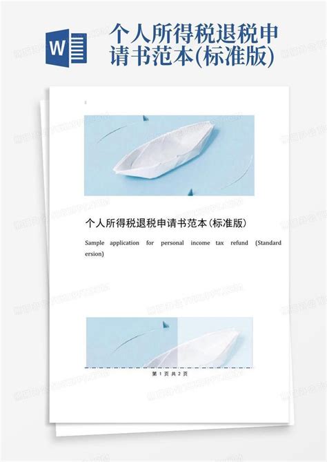 个人所得税退税申请书范本 标准版 Word模板下载 编号ljoxerxx 熊猫办公