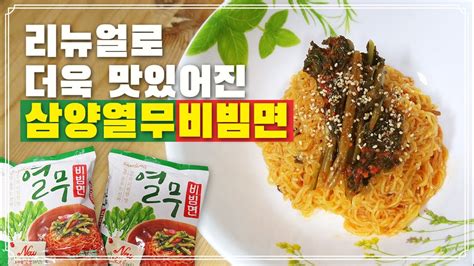 2020 리뉴얼로 더욱 맛있어진 삼양열무비빔면 Youtube