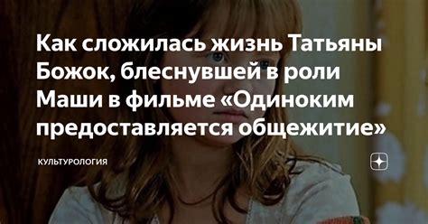 Как сложилась жизнь Татьяны Божок блеснувшей в роли Маши в фильме