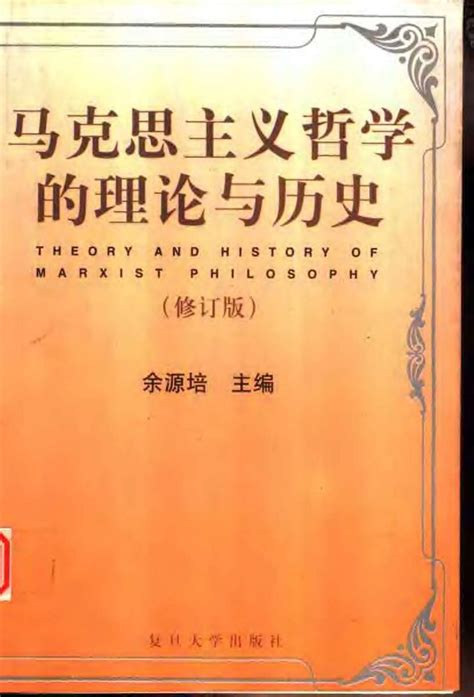 云书架 马克思主义哲学的理论与历史（修订版）