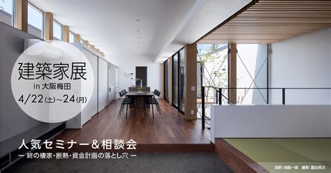 これからの家づくり ～性能とデザインの両立～ ー Pbs 大阪東 イベント アーキテクツ・スタジオ・ジャパン