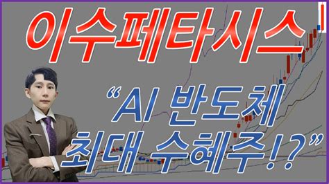 🔥이수페타시스 주가전망🔥 Youtube