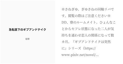 R 18 同軸リバ ぎゆさね 急転直下のギブアンドテイク 紐塚の小説 Pixiv