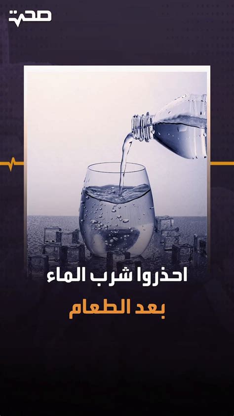 العربية صحةثلاثة أسباب تجعلك تفكر قبل أن تشرب الماء بعد تناول الطعام