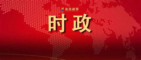滋味盐边 放心食安丨盐边县创建国家食品安全示范城市动员大会召开王兴全工作全县
