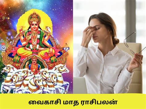 Vaikasi Month Bad Effectsவைகாசி மாத ராசி பலன் 2023 மிக கவனமாக இருக்க
