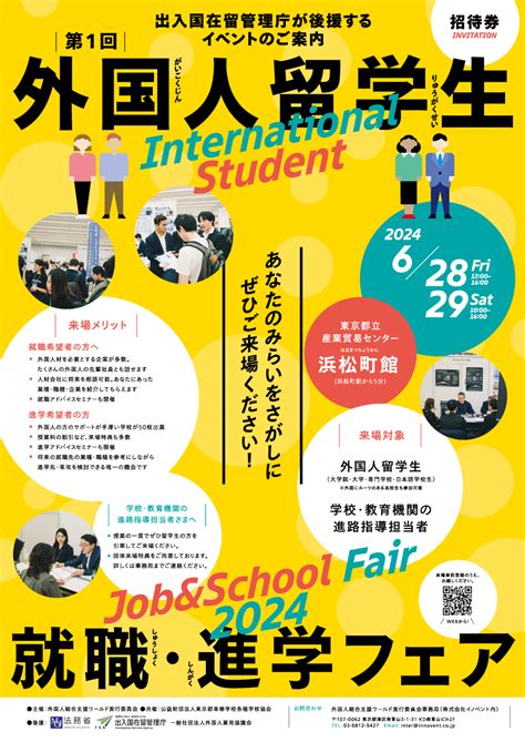 外国人留学生就職・進学フェア2024 Tips