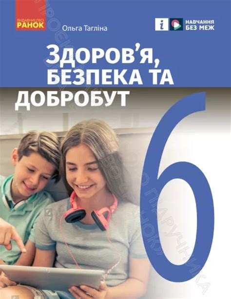 Купити «НУШ Здоровя безпека та добробут 6 клас Підручник інтегрованого курсу Тагліна О В ⚡