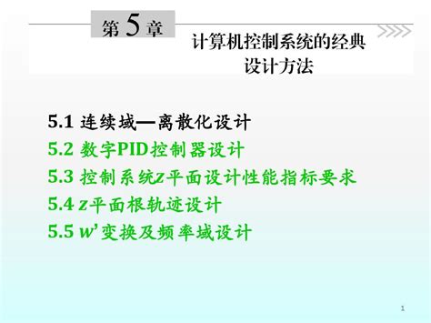 计算机控制系统清华大学出版社课件经典设计法word文档在线阅读与下载无忧文档