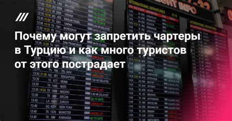 Почему могут запретить чартеры в Турцию и как много туристов от этого