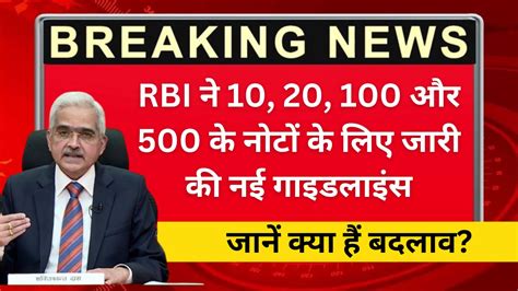 Rbi की नई गाइडलाइंस 10 20 100 और 500 के नोटों पर बड़ा अपडेट Ncccc