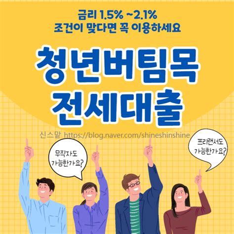 2023청년버팀목전세대출hug Hf 청년버팀목 전세대출 비교 대출한도금리 대출조건필요서류 함께 정리해보아요