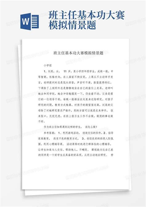 班主任基本功大赛模拟情景题Word模板下载 编号qpkvkwkx 熊猫办公