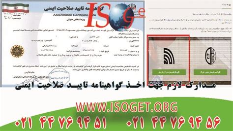 مدارک لازم جهت اخذ گواهینامه تایید صلاحیت ایمنی 02144769451