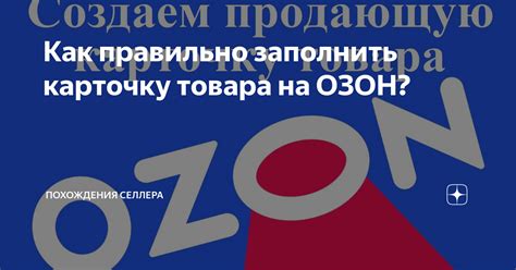Как правильно заполнить карточку товара на ОЗОН? | Похождения Селлера ...