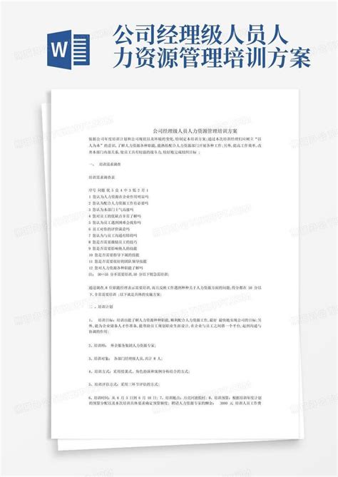 公司经理级人员人力资源管理培训方案word模板下载编号qmvrdzga熊猫办公
